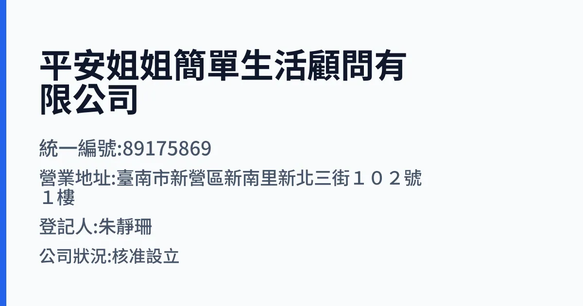 平安姐姐簡單生活顧問有限公司 - 統編 89175869(臺南市) 公司登記資料與營業項目詳細圖表