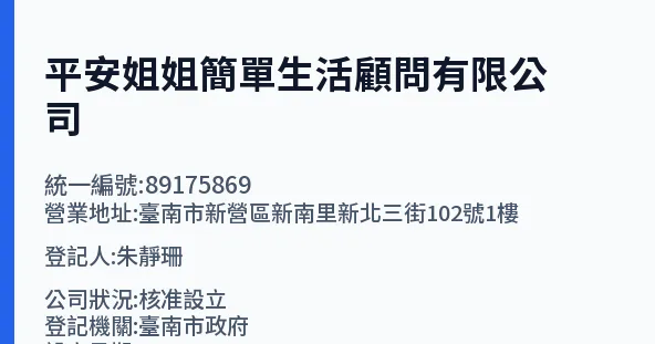 平安姐姐簡單生活顧問有限公司的照片-統編 89175869(臺南市) 公司登記資料與營業項目詳細圖表