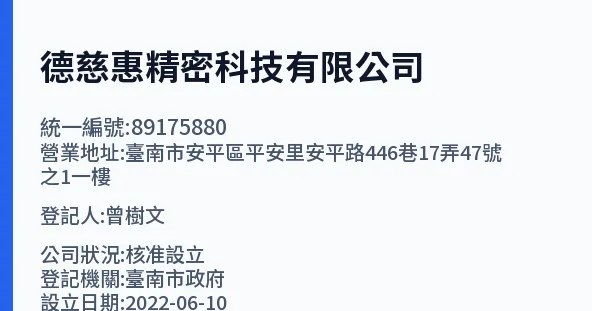 德慈惠精密科技有限公司的照片-統編 89175880(臺南市) 公司登記資料與營業項目詳細圖表