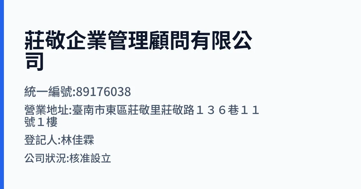 莊敬企業管理顧問有限公司 - 統編 89176038(臺南市) 公司登記資料與營業項目詳細圖表