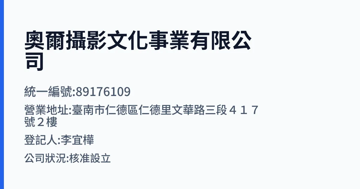 奧爾攝影文化事業有限公司 - 統編 89176109(臺南市) 公司登記資料與營業項目詳細圖表