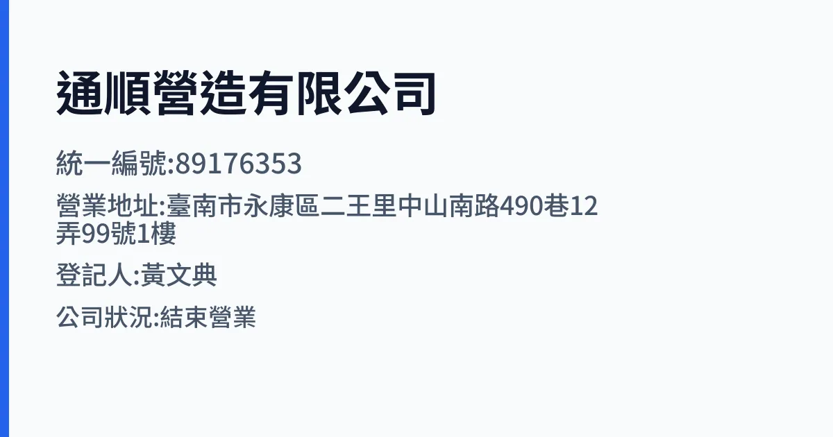 通順營造有限公司 - 統編 89176353（臺南市） 公司登記資料與營業項目詳細圖表