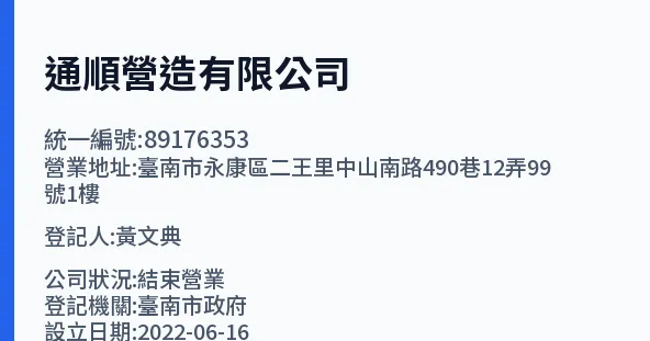 通順營造有限公司的照片-統編 89176353(臺南市) 公司登記資料與營業項目詳細圖表