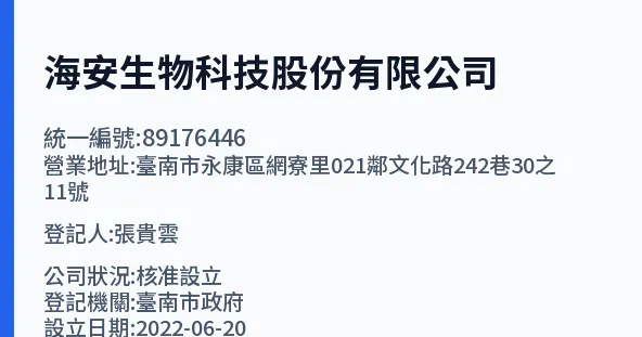海安生物科技股份有限公司的照片-統編 89176446(臺南市) 公司登記資料與營業項目詳細圖表