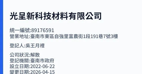 光呈新科技材料有限公司的照片-統編 89176591(臺南市) 公司登記資料與營業項目詳細圖表