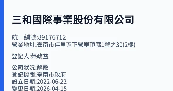 三和國際事業股份有限公司的照片-統編 89176712(臺南市) 公司登記資料與營業項目詳細圖表