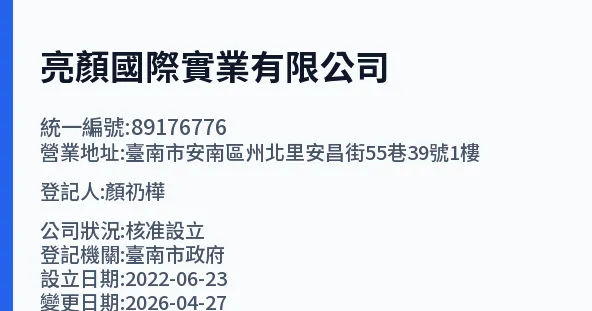 亮顏國際實業有限公司的照片-統編 89176776(臺南市) 公司登記資料與營業項目詳細圖表
