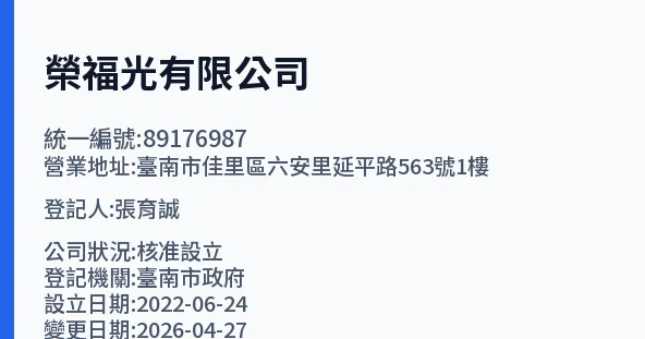 榮福光有限公司的照片-統編 89176987(臺南市) 公司登記資料與營業項目詳細圖表