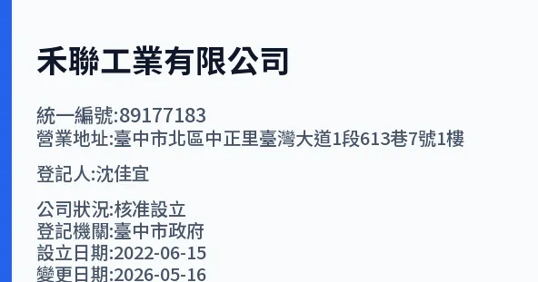 禾聯工業有限公司的照片-統編 89177183(臺中市) 公司登記資料與營業項目詳細圖表