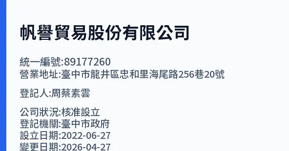 帆譽貿易股份有限公司的照片-統編 89177260(臺中市) 公司登記資料與營業項目詳細圖表