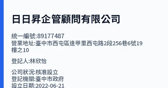 日日昇企管顧問有限公司的照片-統編 89177487(臺中市) 公司登記資料與營業項目詳細圖表