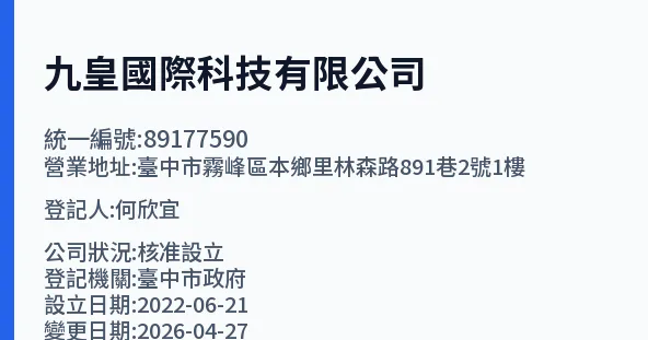 九皇國際科技有限公司的照片-統編 89177590(臺中市) 公司登記資料與營業項目詳細圖表