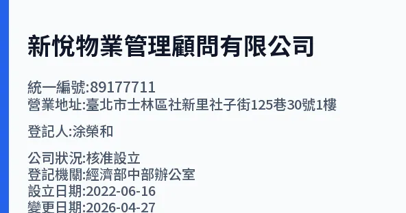 新悅物業管理顧問有限公司的照片-統編 89177711(臺北市) 公司登記資料與營業項目詳細圖表