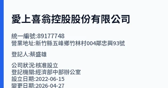 愛上喜翁控股股份有限公司的照片-統編 89177748(新竹縣) 公司登記資料與營業項目詳細圖表