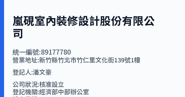 嵐硯室內裝修設計股份有限公司的照片-統編 89177780(新竹縣) 公司登記資料與營業項目詳細圖表