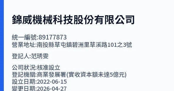 錦威機械科技股份有限公司的照片-統編 89177873(南投縣) 公司登記資料與營業項目詳細圖表