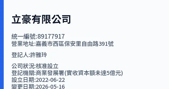 立豪有限公司的照片-統編 89177917(嘉義市) 公司登記資料與營業項目詳細圖表