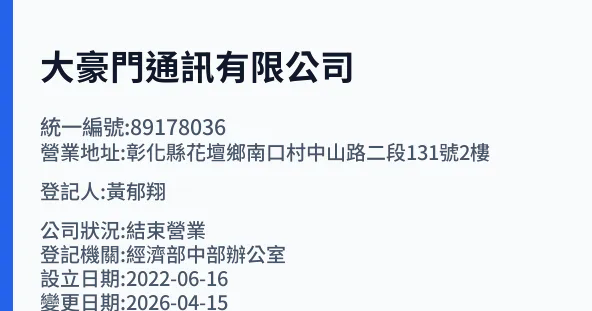 大豪門通訊有限公司的照片-統編 89178036(彰化縣) 公司登記資料與營業項目詳細圖表