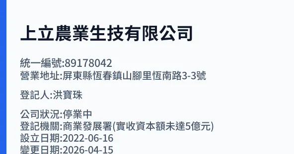 上立農業生技有限公司的照片-統編 89178042(屏東縣) 公司登記資料與營業項目詳細圖表