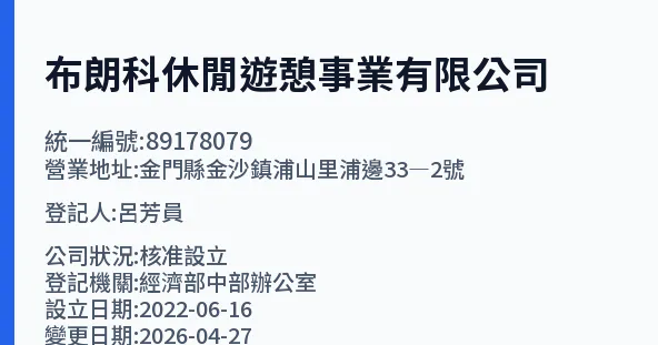 布朗科休閒遊憩事業有限公司的照片-統編 89178079(金門縣) 公司登記資料與營業項目詳細圖表