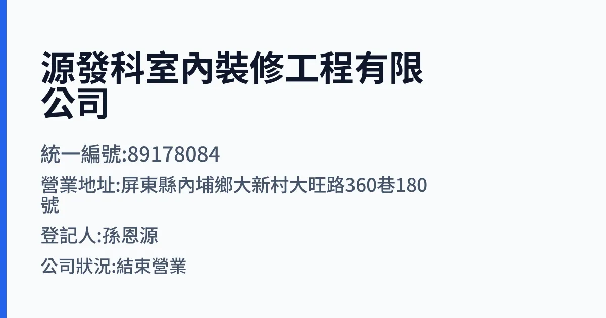 源發科室內裝修工程有限公司 - 統編 89178084(屏東縣) 公司登記資料與營業項目詳細圖表