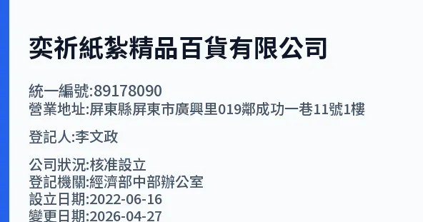 奕祈紙紮精品百貨有限公司的照片-統編 89178090(屏東縣) 公司登記資料與營業項目詳細圖表