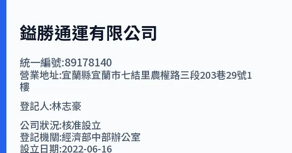 鎰勝通運有限公司的照片-統編 89178140(宜蘭縣) 公司登記資料與營業項目詳細圖表