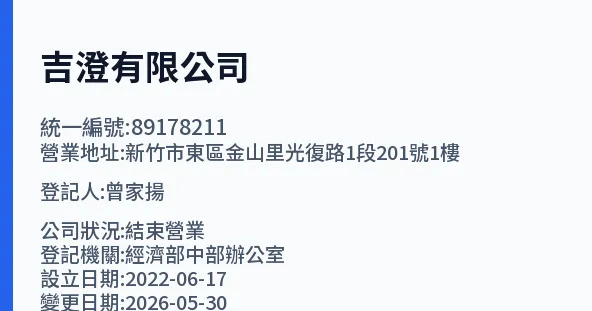 吉澄有限公司的照片-統編 89178211(新竹市) 公司登記資料與營業項目詳細圖表