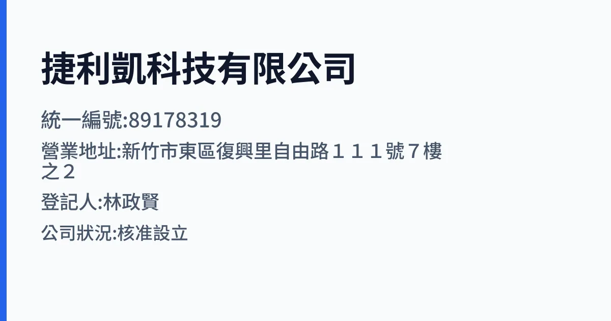 捷利凱科技有限公司 - 統編 89178319(新竹縣) 公司登記資料與營業項目詳細圖表