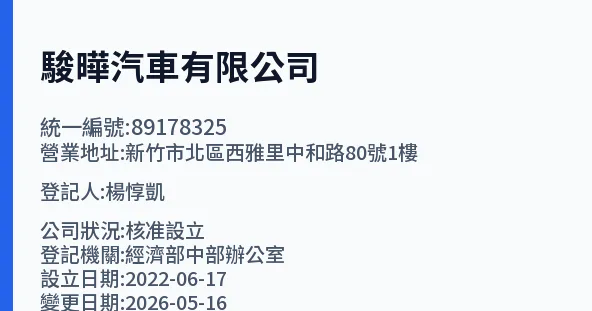 駿曄汽車有限公司的照片-統編 89178325(新竹市) 公司登記資料與營業項目詳細圖表