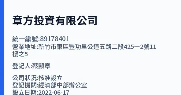 章方投資有限公司的照片-統編 89178401(新竹市) 公司登記資料與營業項目詳細圖表