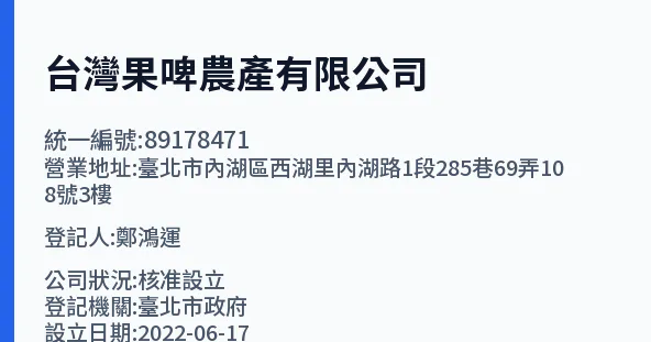 台灣果啤農產有限公司的照片-統編 89178471(臺北市) 公司登記資料與營業項目詳細圖表