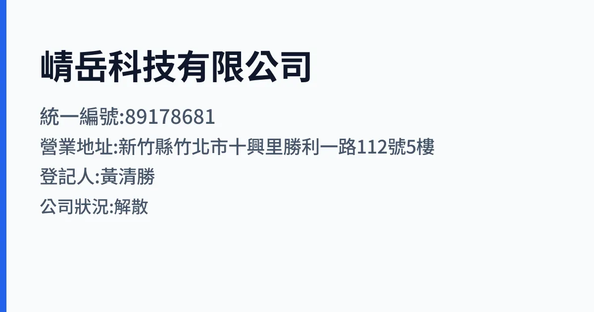 崝岳科技有限公司 - 統編 89178681(新竹縣) 公司登記資料與營業項目詳細圖表