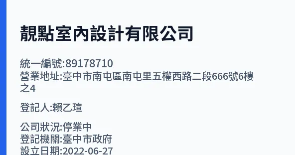 靚點室內設計有限公司的照片-統編 89178710(臺中市) 公司登記資料與營業項目詳細圖表
