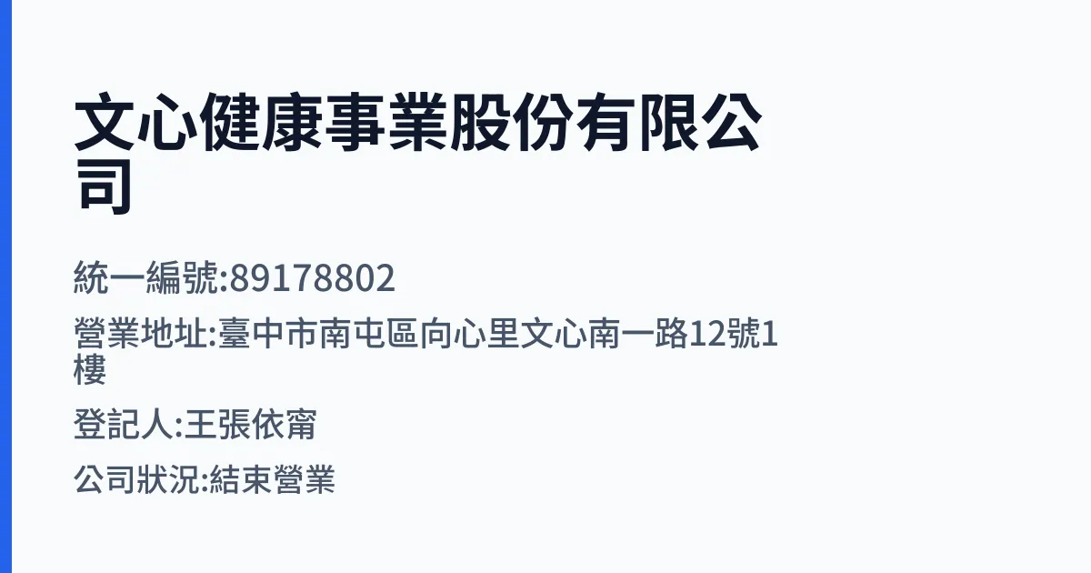文心健康事業股份有限公司 - 統編 89178802（臺中市） 公司登記資料與營業項目詳細圖表