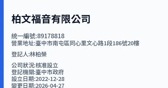 柏文福音有限公司的照片-統編 89178818(臺中市) 公司登記資料與營業項目詳細圖表