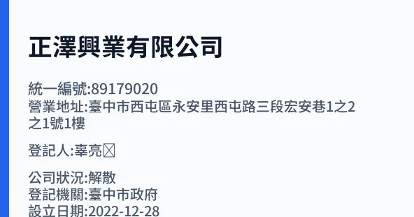 正澤興業有限公司的照片-統編 89179020(臺中市) 公司登記資料與營業項目詳細圖表