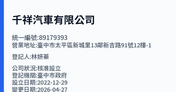 千祥汽車有限公司的照片-統編 89179393(臺中市) 公司登記資料與營業項目詳細圖表