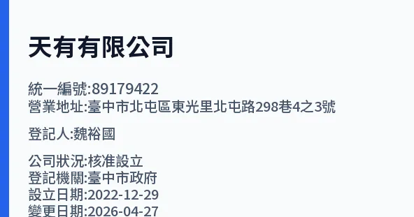 天有有限公司的照片-統編 89179422(臺中市) 公司登記資料與營業項目詳細圖表