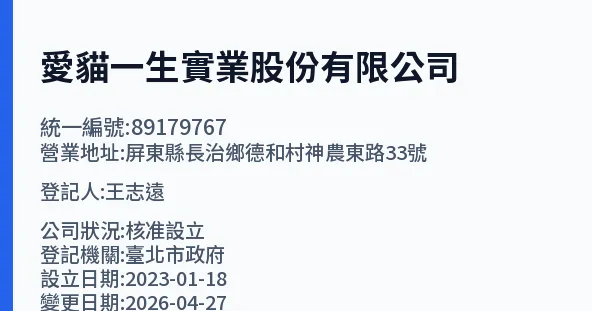 愛貓一生實業股份有限公司的照片-統編 89179767(屏東縣) 公司登記資料與營業項目詳細圖表