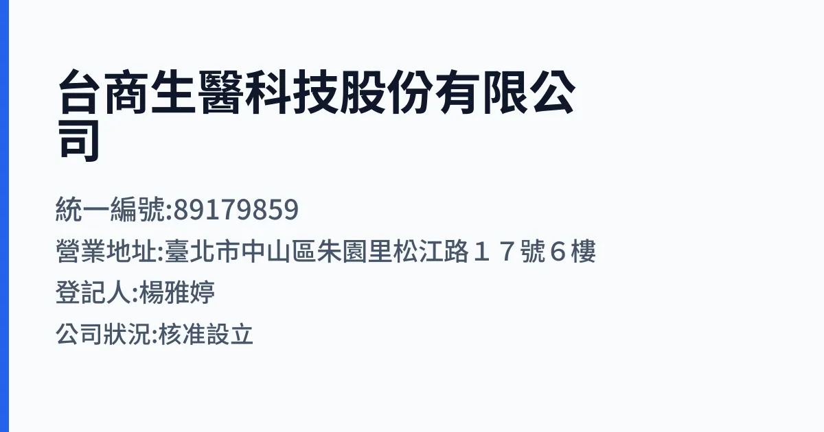 台商生醫科技股份有限公司 - 統編 89179859(臺北市) 公司登記資料與營業項目詳細圖表