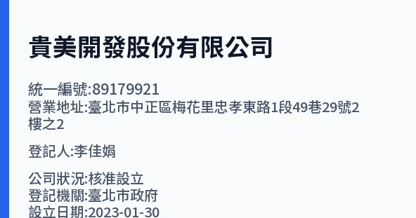 貴美開發股份有限公司的照片-統編 89179921(臺北市) 公司登記資料與營業項目詳細圖表