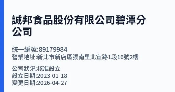 誠邦食品股份有限公司碧潭分公司的照片-統編 89179984(新北市) 公司登記資料與營業項目詳細圖表