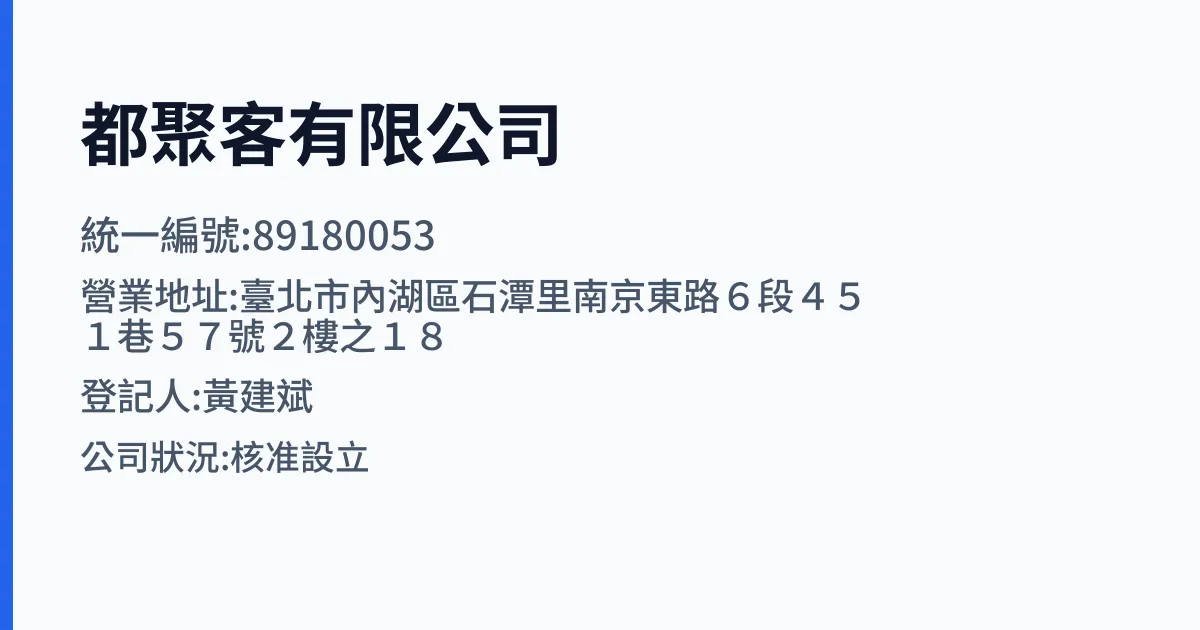 都聚客有限公司 - 統編 89180053(臺北市) 公司登記資料與營業項目詳細圖表