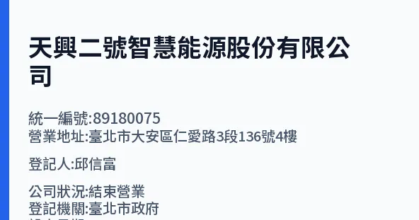 天興二號智慧能源股份有限公司的照片-統編 89180075(臺北市) 公司登記資料與營業項目詳細圖表