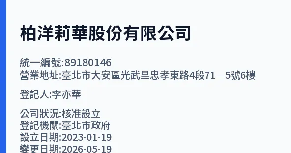 柏洋莉華股份有限公司的照片-統編 89180146(臺北市) 公司登記資料與營業項目詳細圖表