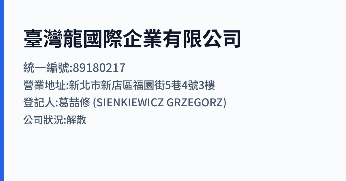 臺灣龍國際企業有限公司 - 統編 89180217(新北市) 公司登記資料與營業項目詳細圖表
