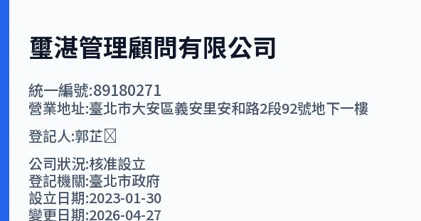 璽湛管理顧問有限公司的照片-統編 89180271(臺北市) 公司登記資料與營業項目詳細圖表
