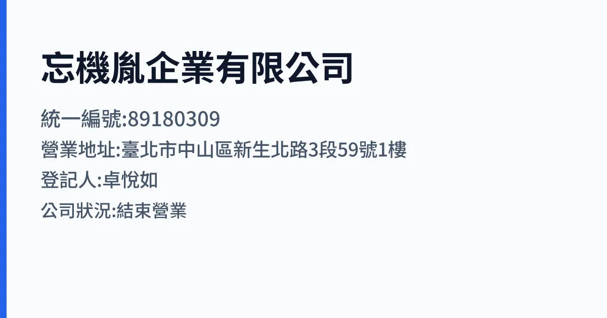 忘機胤企業有限公司 - 統編 89180309(臺北市) 公司登記資料與營業項目詳細圖表