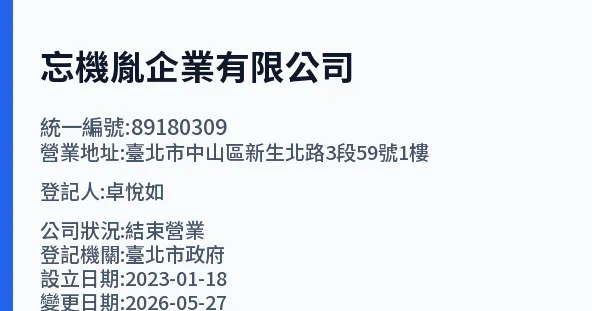 忘機胤企業有限公司的照片-統編 89180309(臺北市) 公司登記資料與營業項目詳細圖表